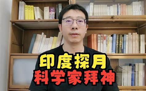 印度发射月船三号月球探测器，搞成了喜剧，科学家拜神 折腾的老猫 折腾的老猫 哔哩哔哩视频