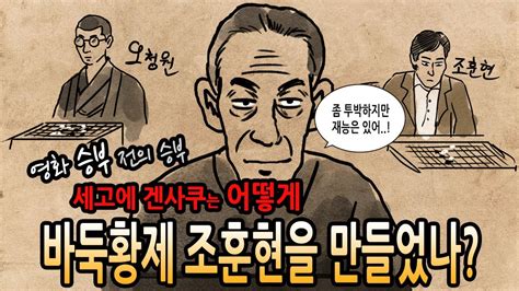 [팩 보고드림] 영화 승부 전의 이야기 스승 세고에 겐사쿠는 어떻게 바둑황제 조훈현을 만들었나 Feat 바둑기사가 장수하는 이유 Youtube