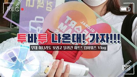 모아로그 로그 포기선언이렇게까지 한다고 Why 첫 시상식 하트드림어워즈 망친로그 투바투 본상축하해 오프로그 덕질로그 Youtube