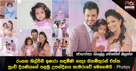 රංගන ශිල්පිනී ඉෂාරා සඳමිණි නෑදෑ හිතමිතුරන් එක්ක පුංචි දියණියගේ පළමු උපන්දිනය සැමරුවේ මෙහෙමයි
