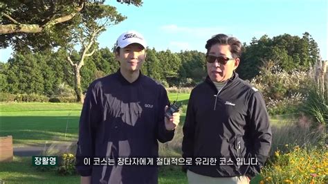 한형구 장활영의 사이프러스 골프and리조트‘ 코스공략 Kpga 투어챔피언십 Youtube