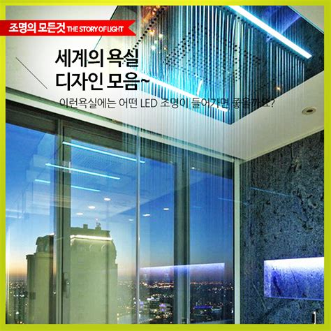 조명의 모든 것 세계의 욕실 디자인 모음~ 여기에 어울릴 만한 조명을 골라보세요 조명의모든것