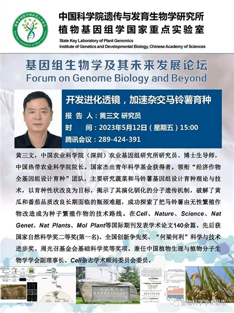 重磅线上学术报告 黄三文最新cell论文分享 生物学 公众 信息