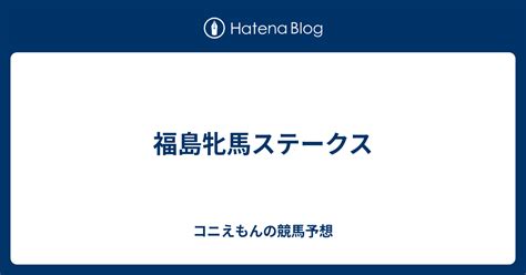 福島牝馬ステークス コニえもんの競馬予想