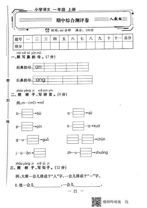 一年级上册语文期中试题 期中综合测评卷 人教（部编版）（pdf版）[试卷后含答案] 好学电子课本网