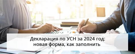 ﻿Декларация по УСН за 2024 год новая форма как заполнить