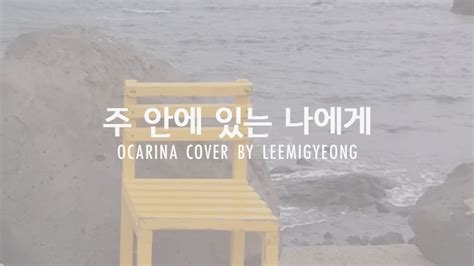 [찬송가 Ccm] 주 안에 있는 나에게 •오카리나연주이미경 Youtube