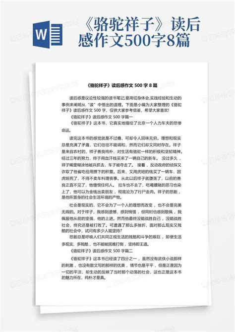 骆驼祥子读后感作文500字8篇 Word模板下载 编号qzmeewdy 熊猫办公