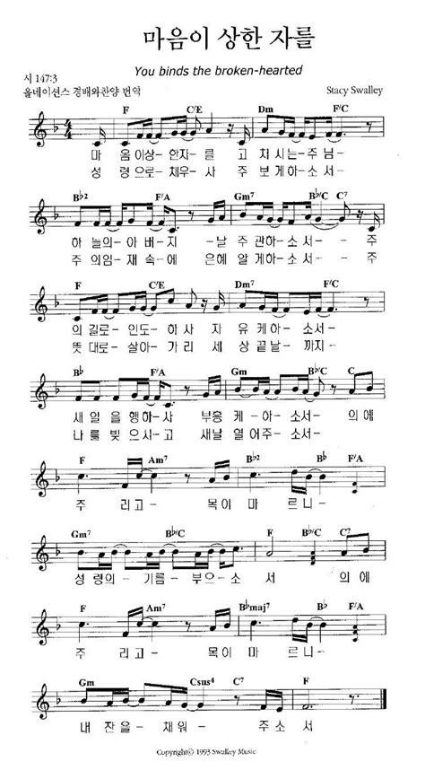 찬양악보 마음이 상한 자를 마음이 상한 자를 고치시는 주님 프레이즈유니온 성가합창 3집 네이버 블로그