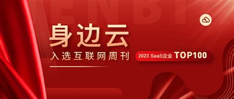 身边云入选互联网周刊《2023 Saas企业top100》 知乎