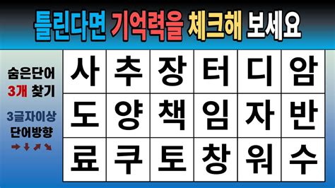 틀린다면 기억력을 체크해 보세요 숨은단어찾기치매예방치매테스트치매예방퀴즈단어퀴즈치매예방활동낱말퀴즈 Youtube