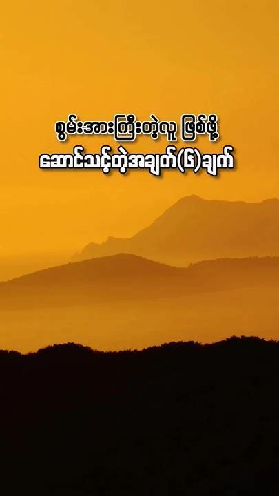 ကိုယ့်ရဲ့စွမ်းအားကြီးလာစေဖို့၆ချက် Advice Foryou Youtubeshorts