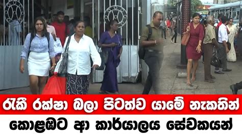 රැකී රක්ෂා බලා පිටත්ව යාමේ නැකතින් කොළඹට ආ කාර්‍යාලය සේවකයන් Youtube