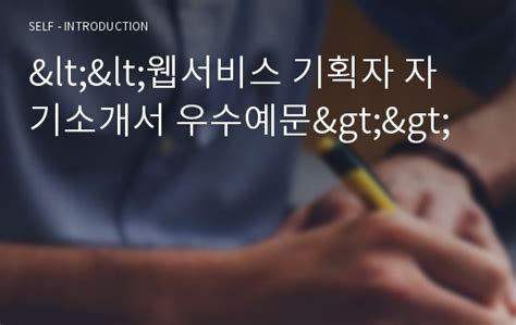 웹서비스 기획자 자소서웹기획자 자기소개서앱모바일 기획자 자기소개서pm웹기획자 지원동기웹마케팅 합격예문웹기획원 우수예문잘쓴예샘플 자기소개서
