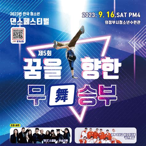 2023년 전국 청소년 댄스페스티벌 제5회 꿈을 향한 무舞승부 공모전 대외활동 링커리어 2023년 전국 청소년 댄스페스티벌 제5회 꿈을 향한 무舞승부 공모전 대외활동 링커리어