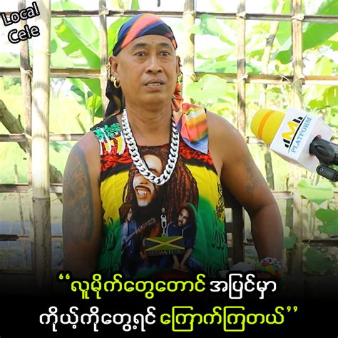 မင်းသား မင်းသမီးတွေကို ကူညီပေးရင်းနဲ့ သူတို့ကနာမည်ကြီးသွားတယ် ကိုယ်ကတော့ လူကြမ်း မင်းသား