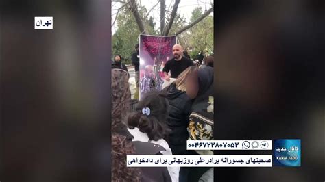 تهران صحبتهای جسورانه برادرعلی روزبهانی برای دادخواهی Youtube