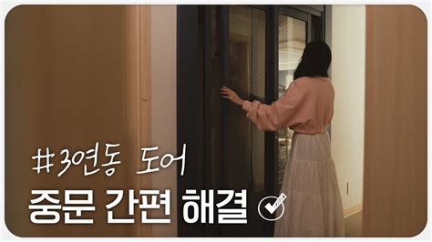 현관 중문이 부드럽게 열리지 않거나 틈이 생겼을 때 ｜예림 간편 해결 Youtube