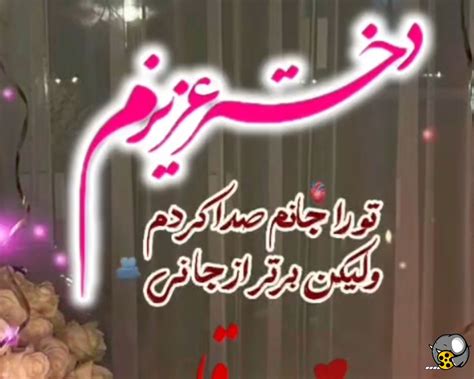 دختر عزیزم تولدت مبارک استوری تولدت مبارک دخترم فیلو