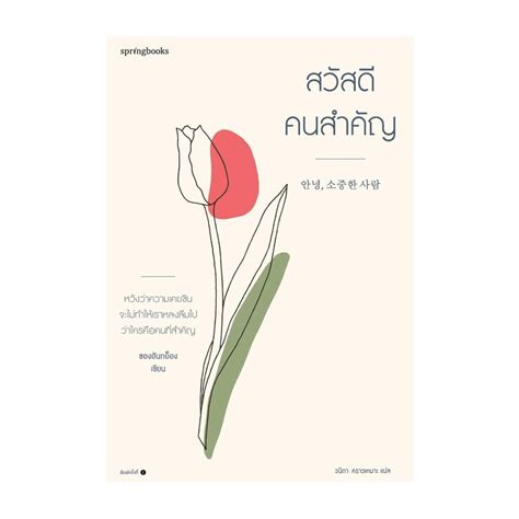 Amarinbooks อมรินทร์บุ๊คส์ หนังสือ สวัสดี คนสำคัญ Shopee Thailand