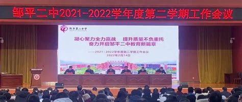 凝心聚力全力赢战 提升质量不负重托 奋力开启邹平二中教育新篇章 ——邹平二中召开新学期工作会议王淑明高考历史