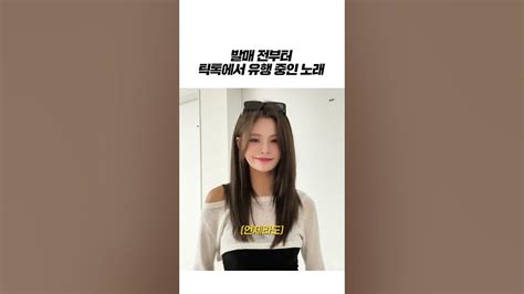 발매 전부터 틱톡에서 유행 중인 노래 Youtube