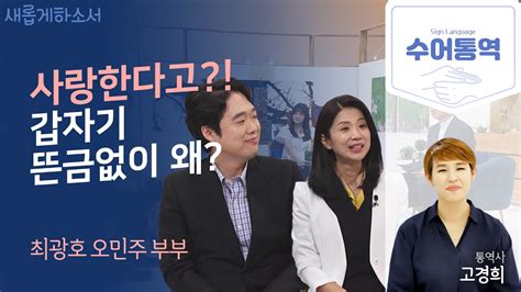 수어통역 열심히 사는데 우린 왜 불행할까ㅣ최광호 오민주 부부ㅣ고경희 수어통역사ㅣ새롭게하소서 Youtube