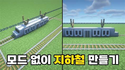지하철기차 만드는 법 마인크래프트 모드 없이 Youtube