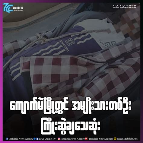 Tachileik News Agency ကျောက်မဲမြို့တွင် အမျိုးသားတစ်ဦး ကြိုးဆွဲချ သေဆုံး Tachileik