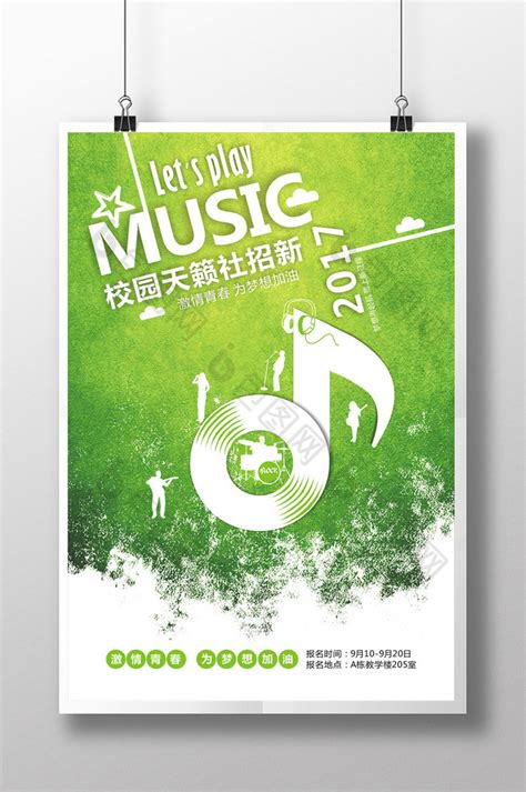 校园音乐演唱社团招新模板 包图网
