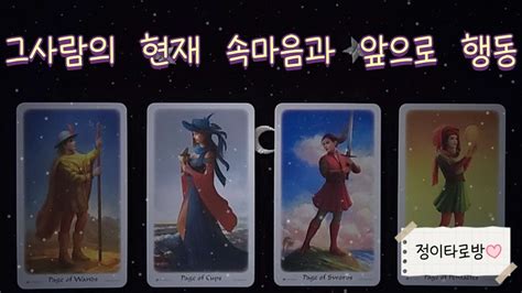 타로😀연애 그사람의 현재속마음과 앞으로 행동 Youtube