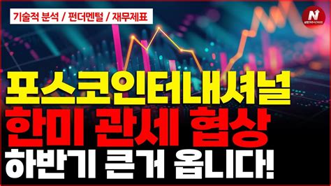 포스코인터내셔널 주가 전망 한미 관세 협상 하반기 큰거 옵니다 Youtube