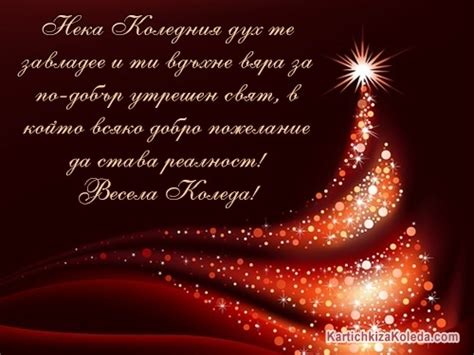 Нека Коледния дух те завладее и ти вдъхне вяра за по добър утр Коледни пожелания Картички