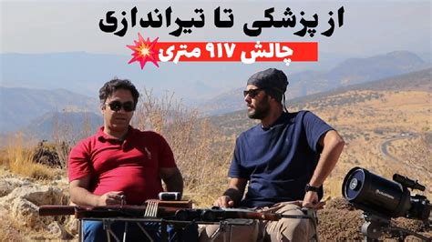 از پزشکی تا تیراندازی با دکتر سامان ضیایی💥چالش ۹۱۷ متری💥 Youtube