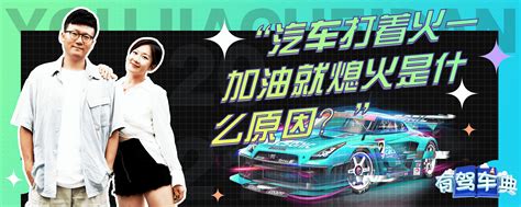 汽车打着火一加油就熄火是什么原因 汽车 新车 用车 养车 车主 汽车其他 汽车使用 有驾