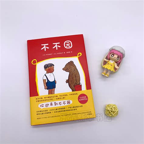 【正版现货】不不园精 中川李枝子 影响宫崎骏一生的童书 产经儿童出版文化奖 日本全国学校图书馆协会推荐 新华书店图书籍 小编推荐