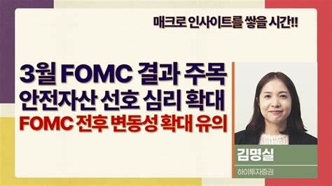 3월 Fomc 25bp 인상 전망 필요 시 동결 선택 가능성도 유효 채권전략 김명실 연구위원 하이투자증권 Youtube