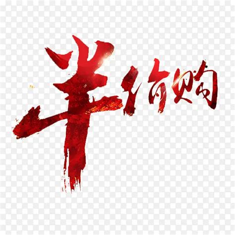 半价购PNG图片素材下载 图片编号ybaoxxar 免抠素材网