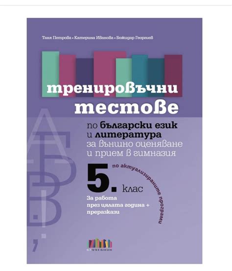 Тренировъчни тестове по български език и литература за 5 клас гр Пловдив Кючук Париж • Olx Bg
