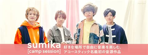 Sumika Camp Session 好きな場所で自由に音楽を楽しむ、アコースティック名義初の音源作品 22 音楽ナタリー 特集