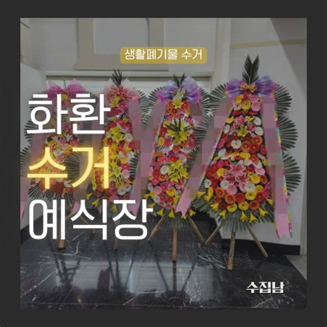 화환 축하 장례 근조 개업화환 버리는법과 처리방법 네이버 블로그