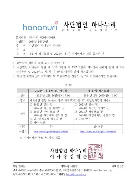 제17차 정기총회 및 2024년 제1차 정기이사회 개최 공고 하나누리 공지·소식