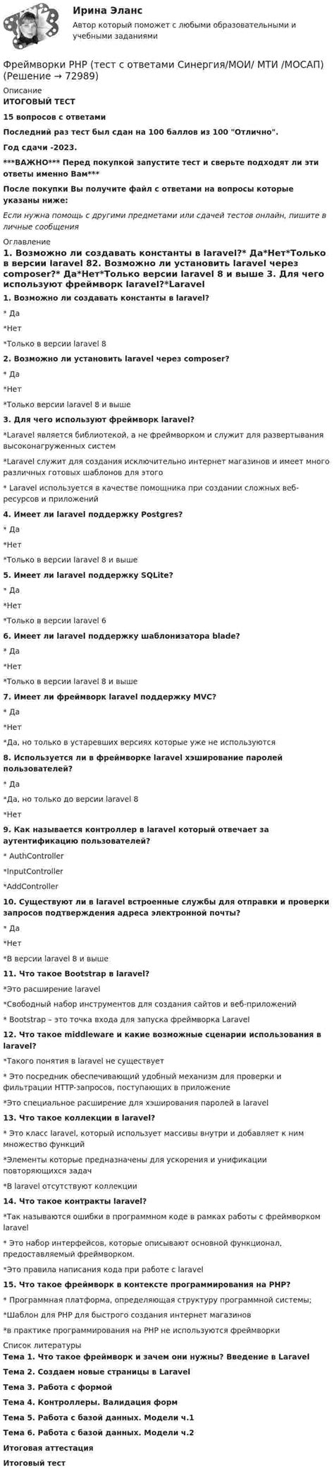 Фреймворки php тест с ответами Синергия МОИ МТИ МОСАП Решение → 73009