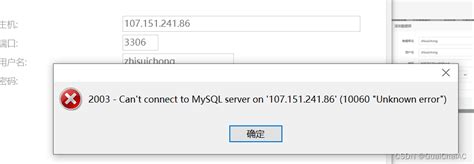 mysql数据库链接报错error 10060 “unknown error“ mysql10060错误 csdn博客