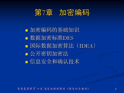 信息论与编码第7章加密编码word文档在线阅读与下载无忧文档 信息论与编码第7章加密编码word文档在线阅读与下载无忧文档