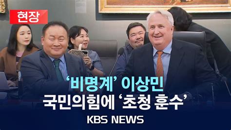 현장 국민의힘 혁신위 비명계 이상민 의원 초청 강연2023년 11월 21일화kbs Youtube