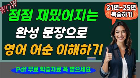 한국어 음 삭제 Ver 🔥점점 재밌어지는 영어 완성 문장으로 영어 어순 이해하기 Pdf 학습 자료 포함 🗨 영어 완성