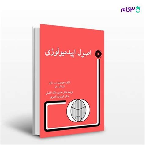 کتاب اصول اپیدمیولوژی نوشته جودیت س مازنر، آنیتا کبان ترجمه ی دکتر
