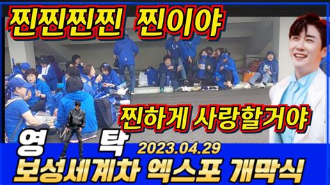 찐찐찐찐 찐이야 진하게 사랑할거야 보성세계차엑스포 두시탈출컬튜쇼 영탁노래 영탁공연 영탁스켸쥴 신사답게 내사람들 Youtube