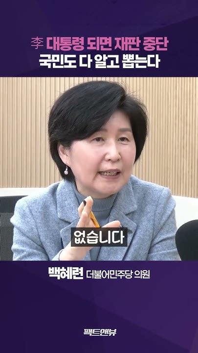 李 대통령 되면 재판 중단돼야…트럼프 비교하면 엄청난 법 앞 평등 [팩트앤뷰] Youtube